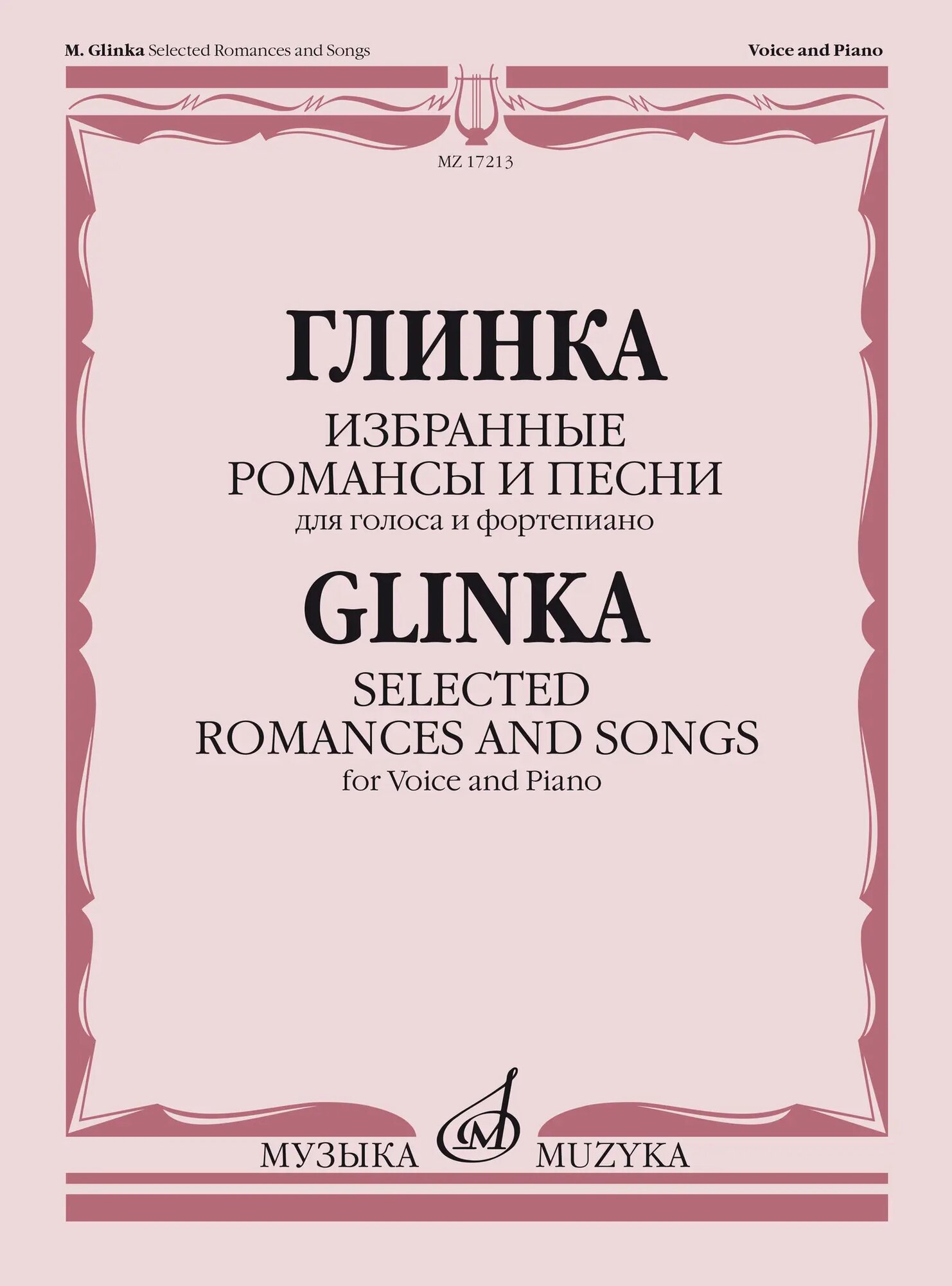М. Глинка. Избранные романсы и песни. Для голоса и фортепиано