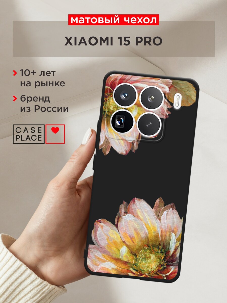 Черный матовый чехол на Xiaomi 15 Pro / Сяоми 15 Про с принтом "Желтые георгины"