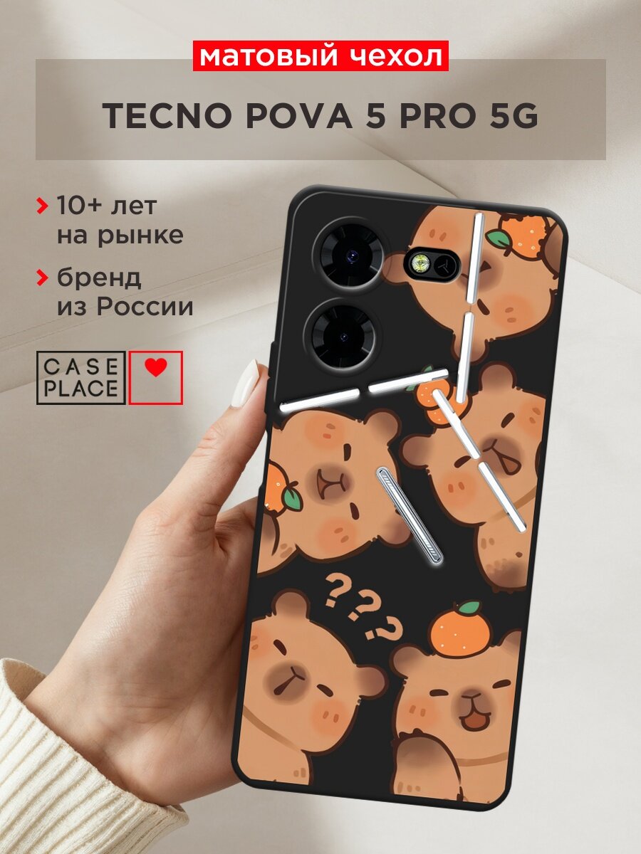 Черный матовый чехол на Tecno Pova 5 Pro 5G / Текно Пова 5 Про 5G с принтом "Милые капибары"