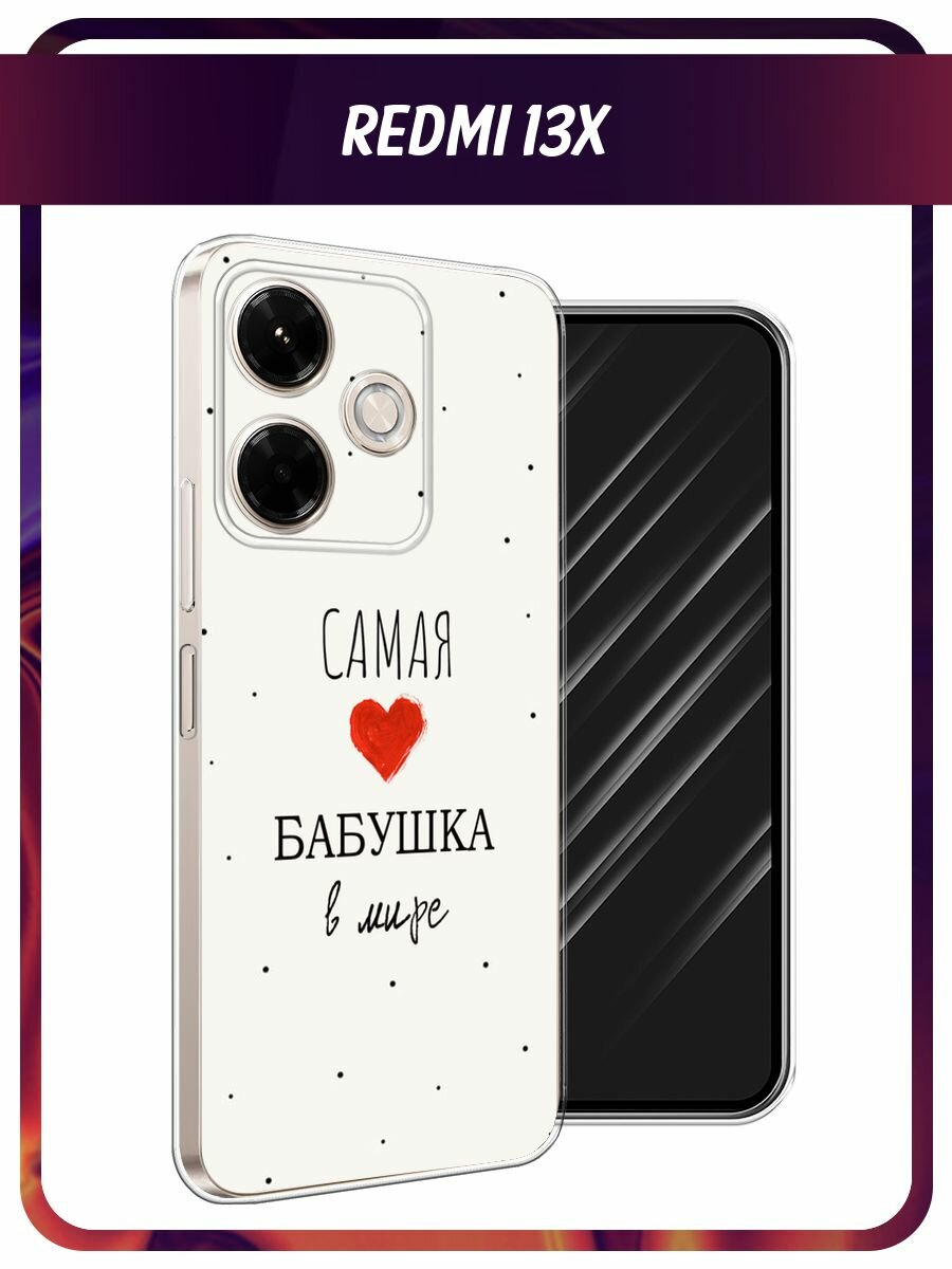 Чехол на Xiaomi Redmi 13X / Сяоми Редми 13X с принтом "Самая любимая бабушка"