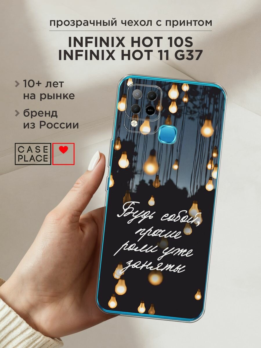 Чехол на Infinix HOT 10S / Инфиникс Хот 10S с принтом "Будь собой"