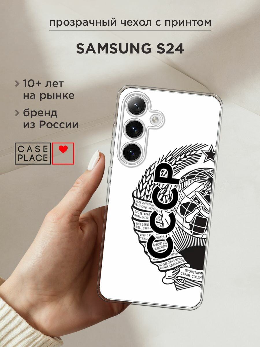 Чехол на Samsung Galaxy S24 / Самсунг S24 с принтом "Герб СССР"
