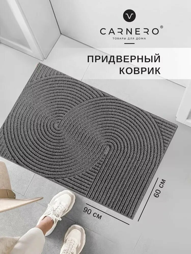 Коврик придверный Carnero Home, противоскользящий, 60 см x 90 см