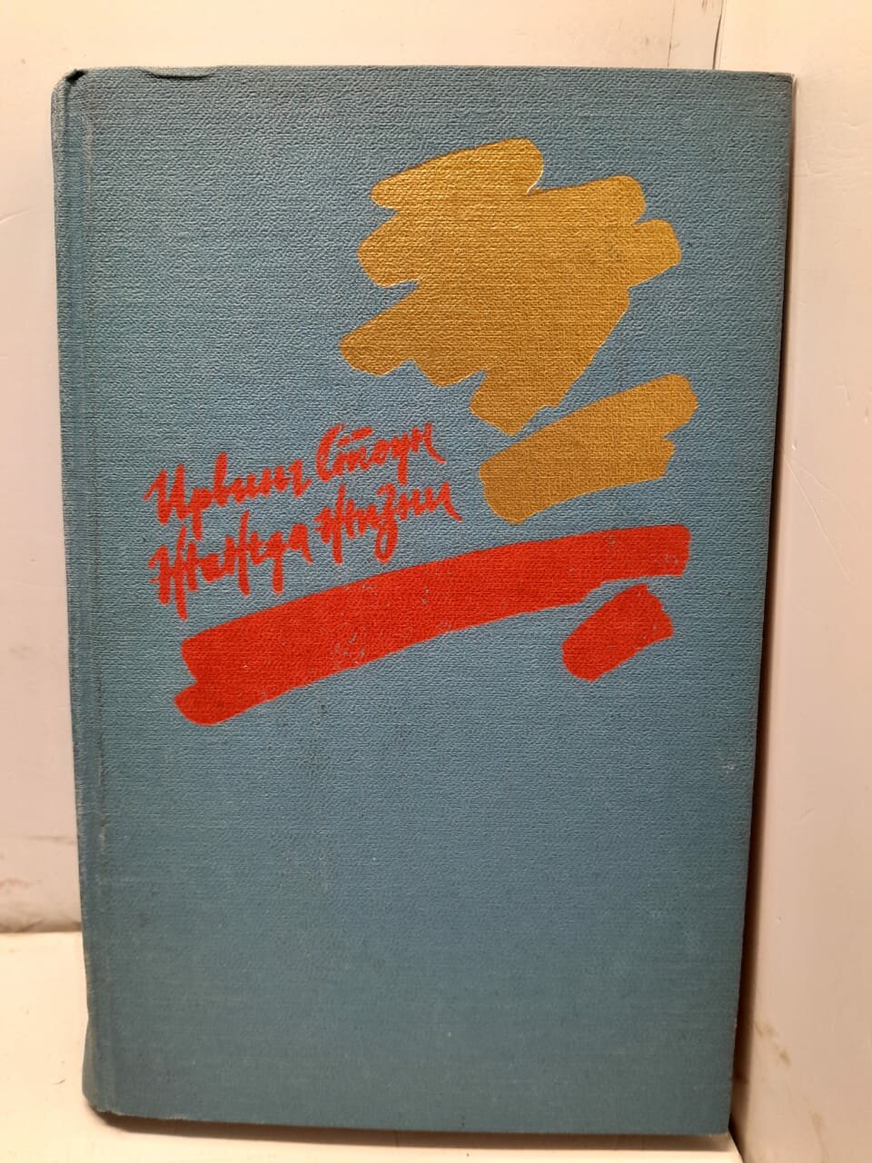 Жажда жизни. Повесть о Винсенте Ван Гоге / Ирвинг Стоун