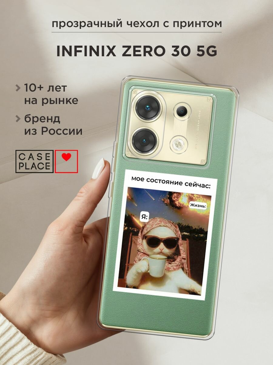 Чехол на Infinix Zero 30 5G / Инфиникс Зеро 30 5G с принтом "Моё состояние", прозрачный
