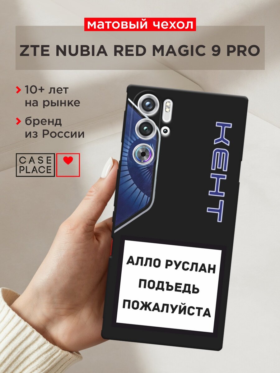 Черный матовый чехол на ZTE Nubia Red Magic 9 Pro / Нубиа Ред Меджик 9 Про с принтом "Ало Руслан"