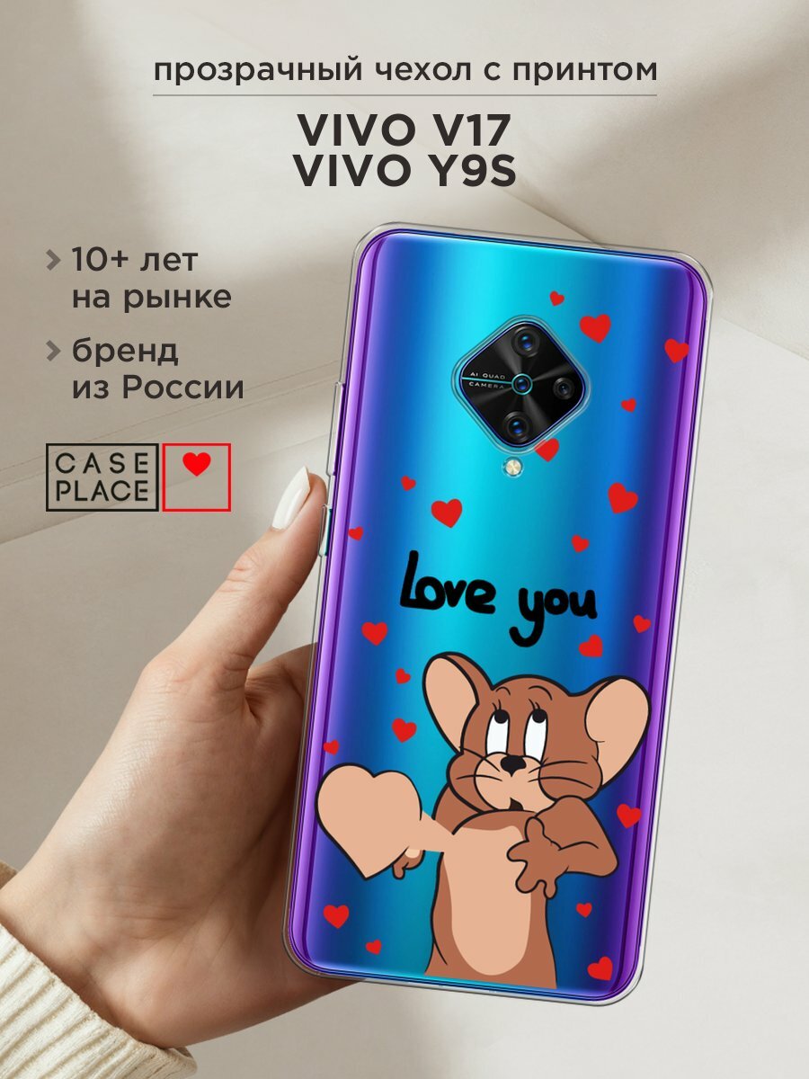 Чехол на Vivo V17/Y9s / Виво V17/Y9s с принтом "love you Джерри 1", прозрачный