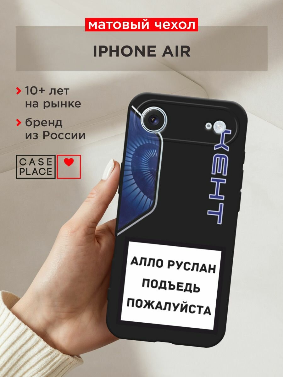 Черный матовый чехол на Apple iPhone Air / Айфон Айр с принтом "Ало Руслан"