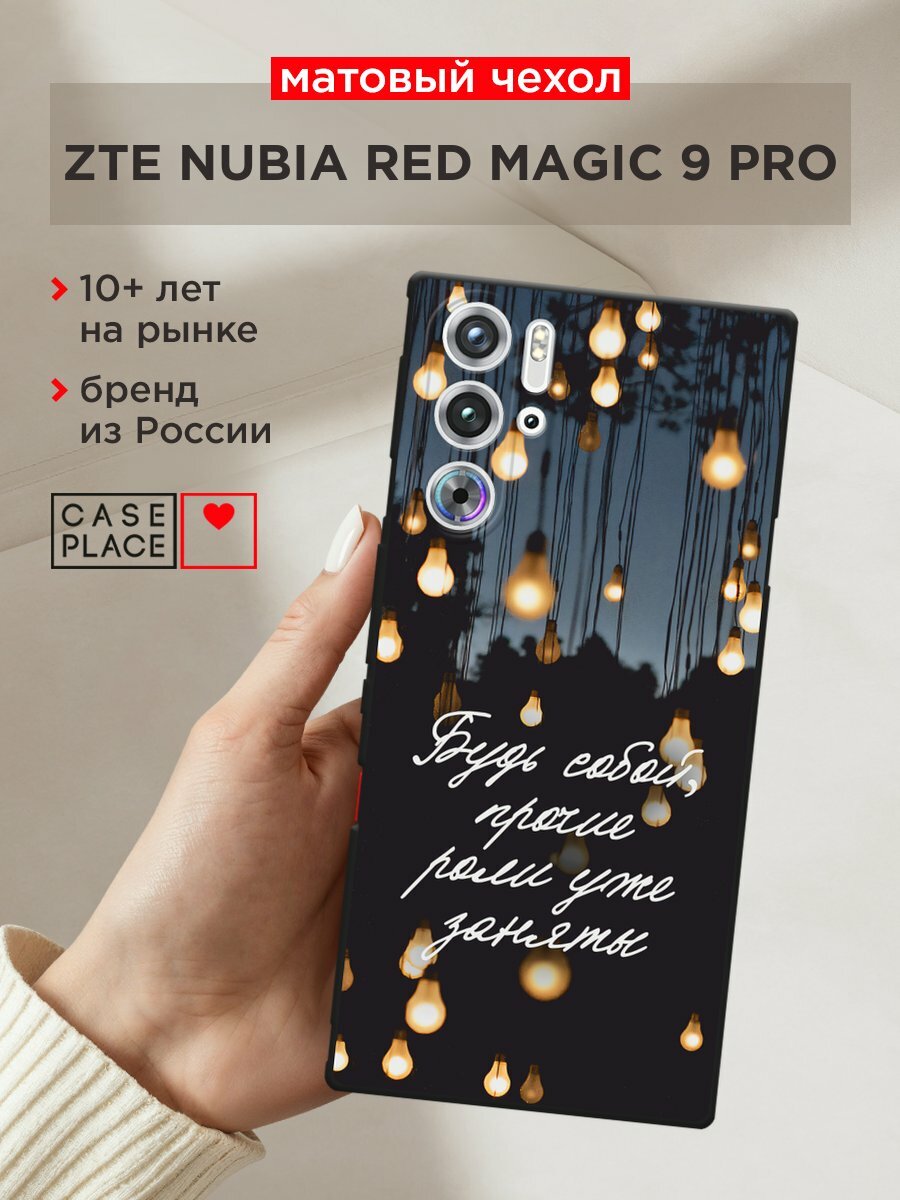 Черный матовый чехол на ZTE Nubia Red Magic 9 Pro / Нубиа Ред Меджик 9 Про с принтом "Будь собой"