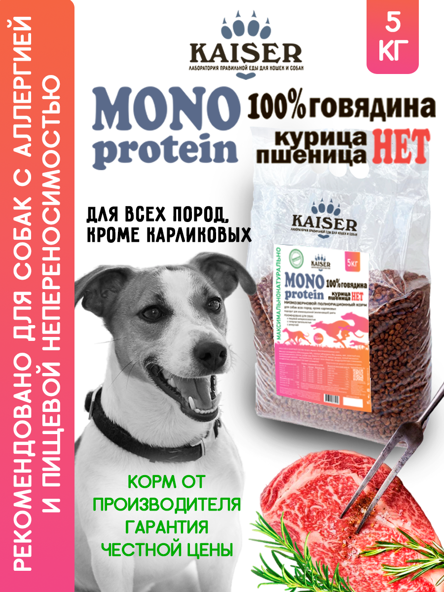 Сухой корм Kaiser "MONOprotein" для собак с аллергией для всех пород, кроме карликовых 5кг