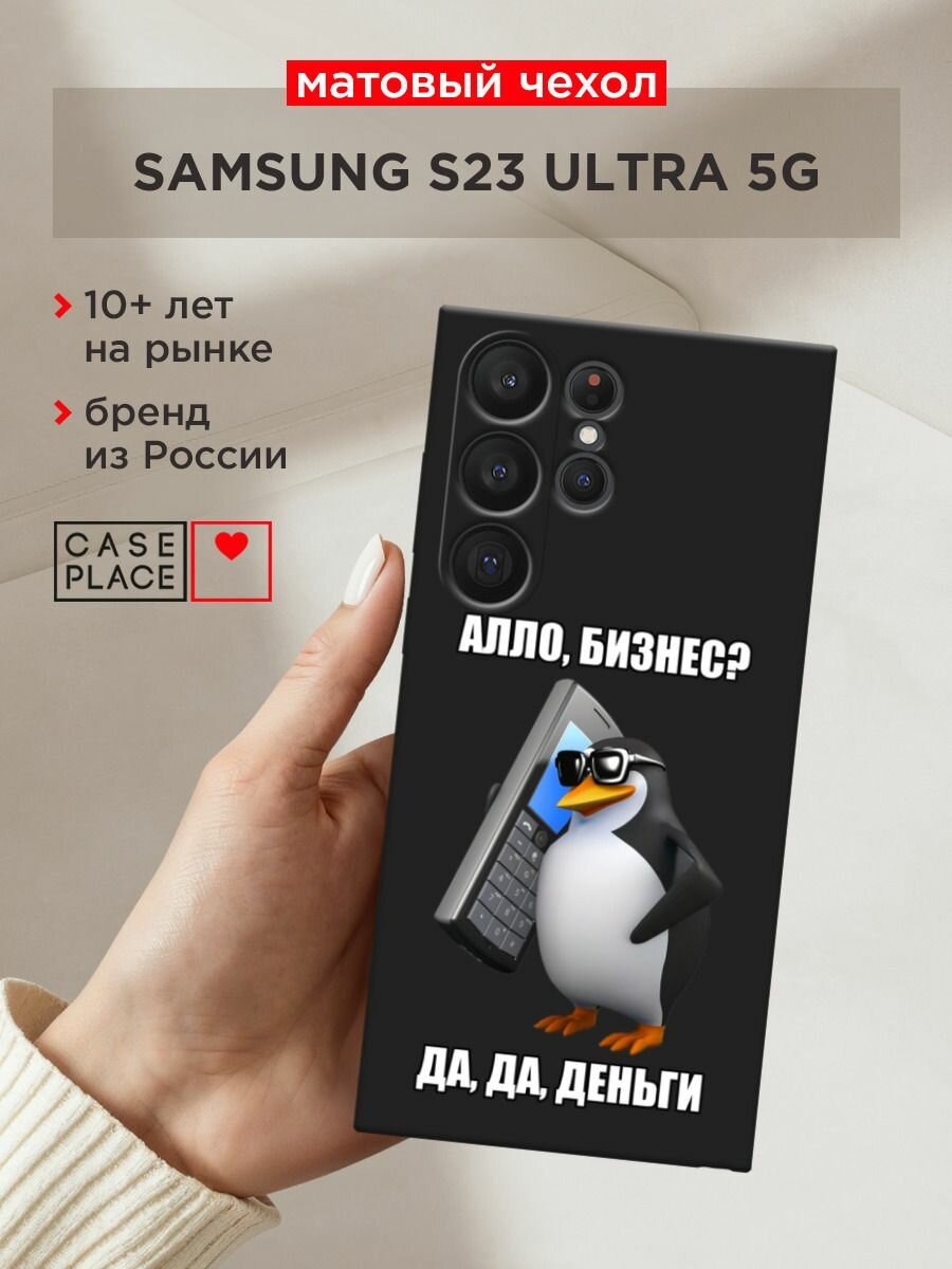 Чехол на Samsung Galaxy S23 Ultra 5G / Самсунг Галакси S23 Ультра 5G с принтом "Алло, бизнес?", прозрачный