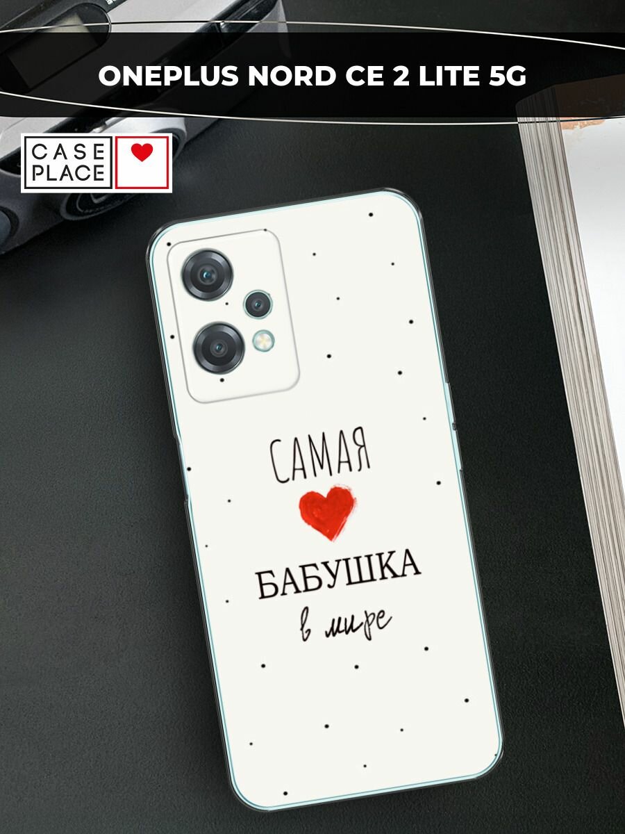 Чехол на OnePlus Nord CE 2 Lite 5G / ВанПлас Норд CE 2 Лайт 5G с принтом "Самая любимая бабушка"