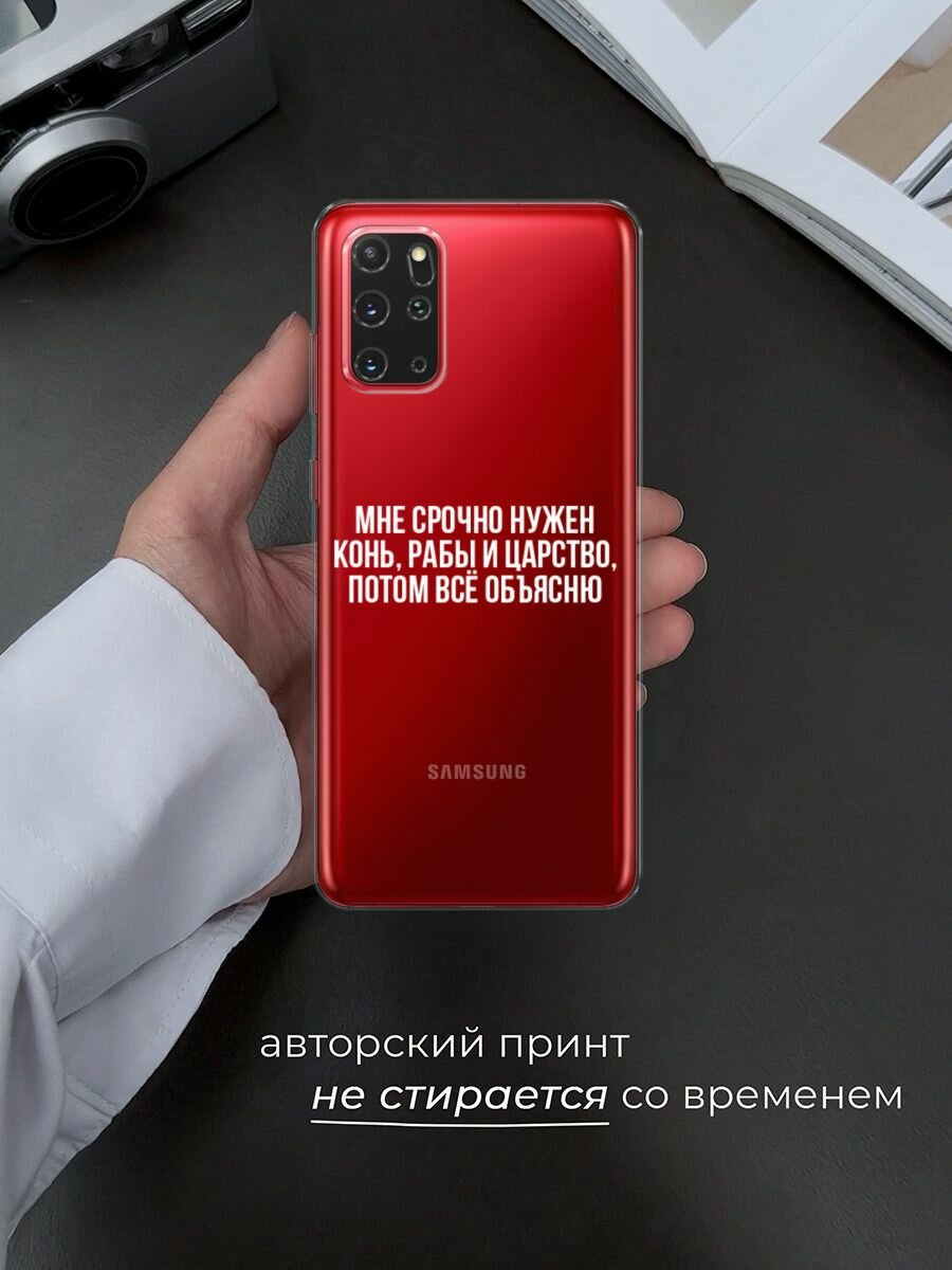 Чехол на Samsung Galaxy S20 + / Самсунг Галакси S20 Плюс с принтом "Мне срочно нужно все", прозрачный — фото 1