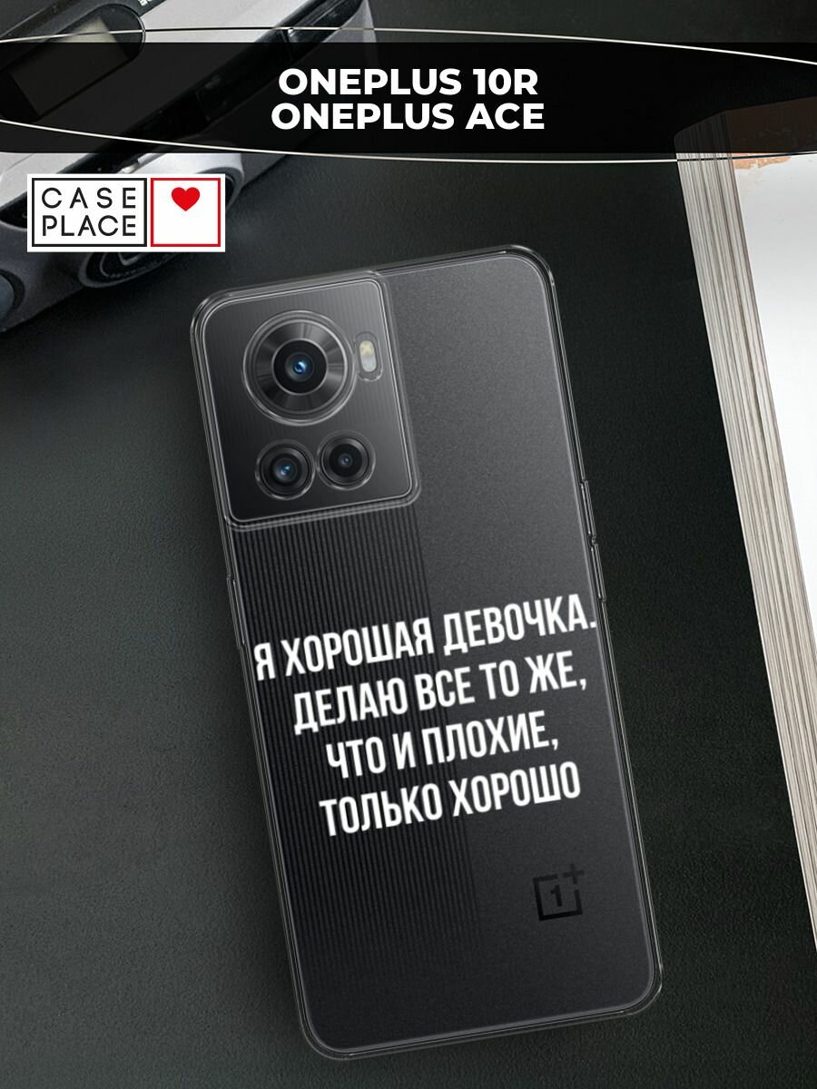 Чехол на OnePlus 10R/Ace / Ван Плас 10R/Ace с принтом "Хорошая девочка", прозрачный