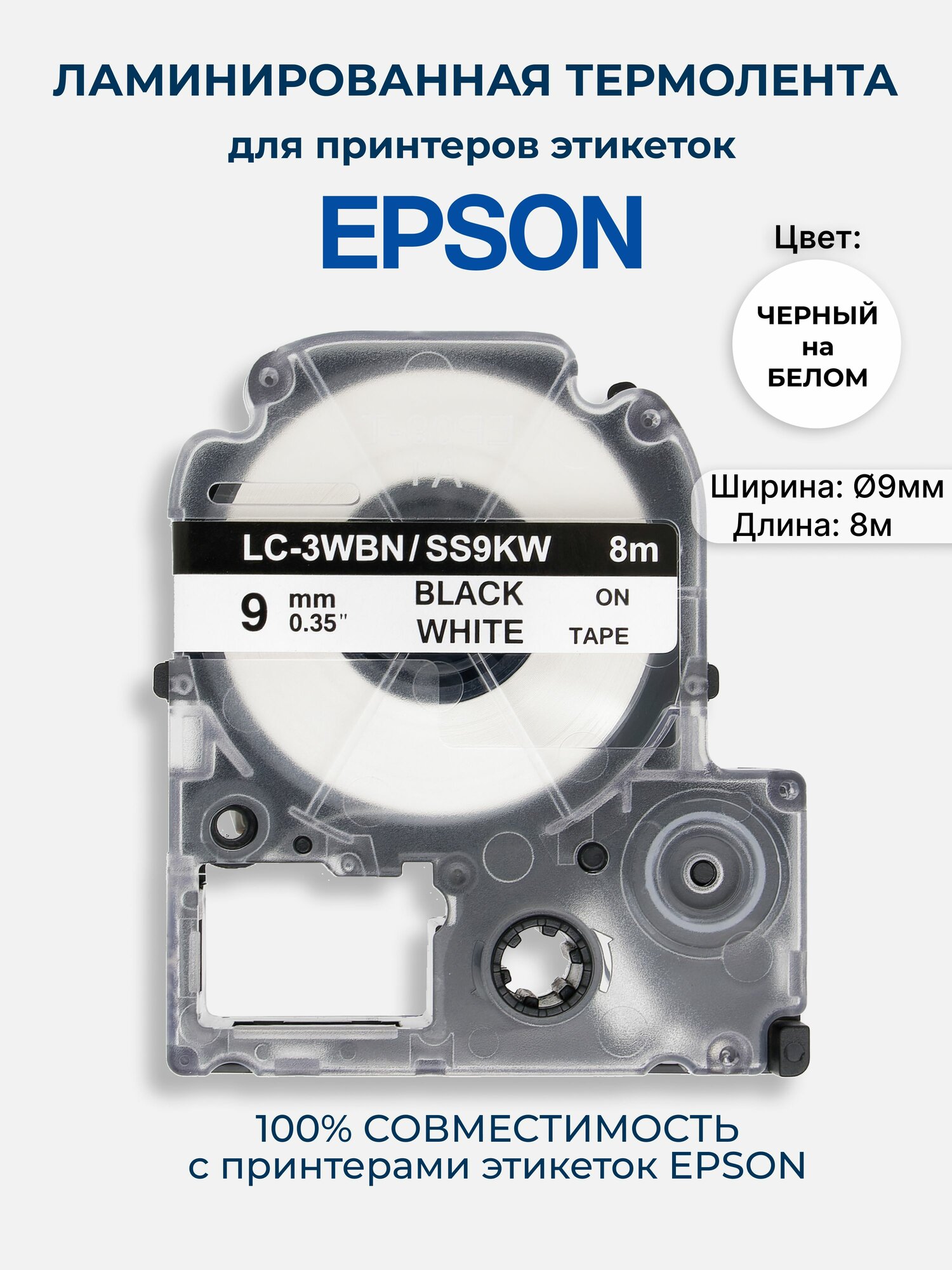 BYZ SS9KW Ламинированная термолента совместимая с принтером этикеток EPSON (9 мм, черный на белом, 8м) для LW-300 LW-400 LW-600 LW-700 LW-900 LW-100