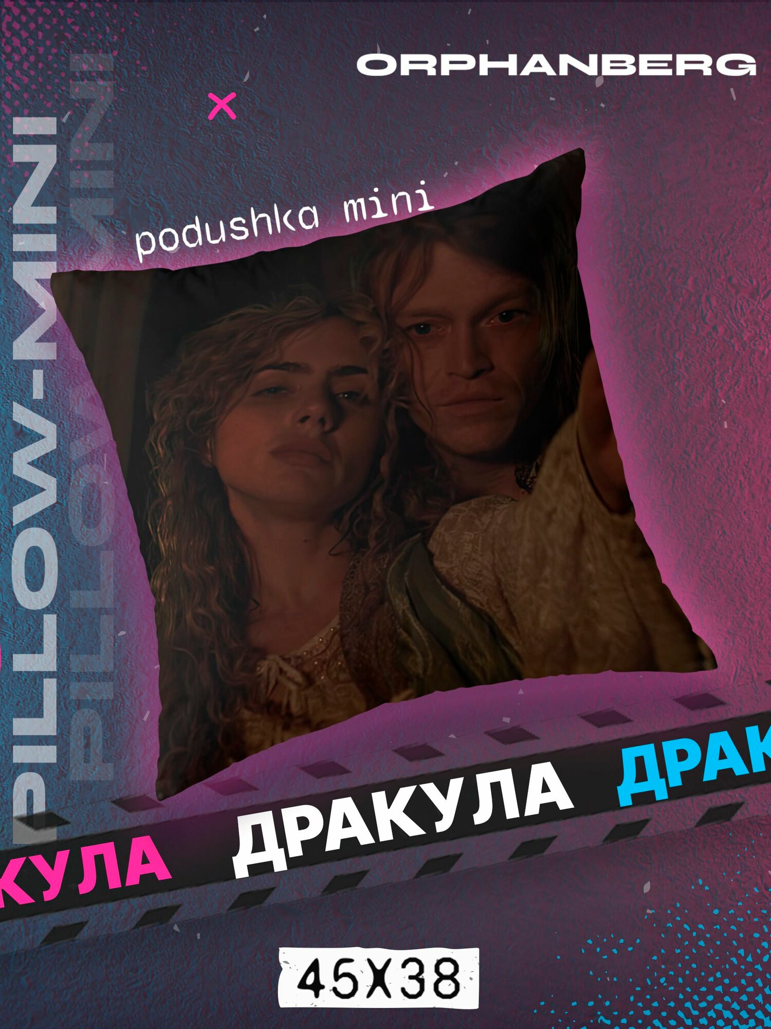 Подушка Дракула Дракула