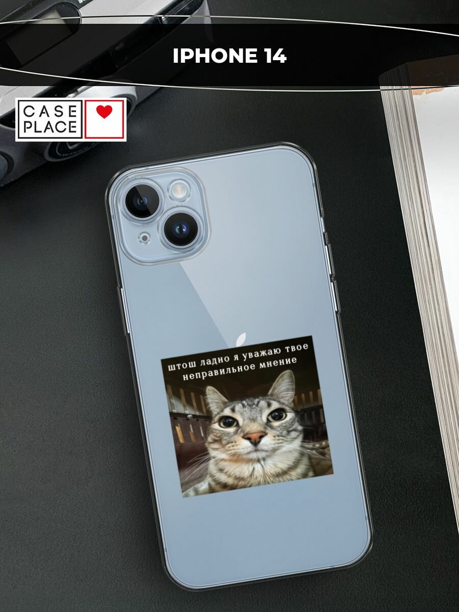 Чехол на Apple iPhone 14 / Айфон 14 с принтом "Неправильное мнение", прозрачный