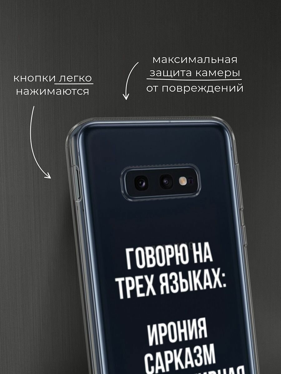 Чехол на Samsung Galaxy S10E / Самсунг Галакси S10E с принтом "Мои языковые способности", прозрачный — фото 1