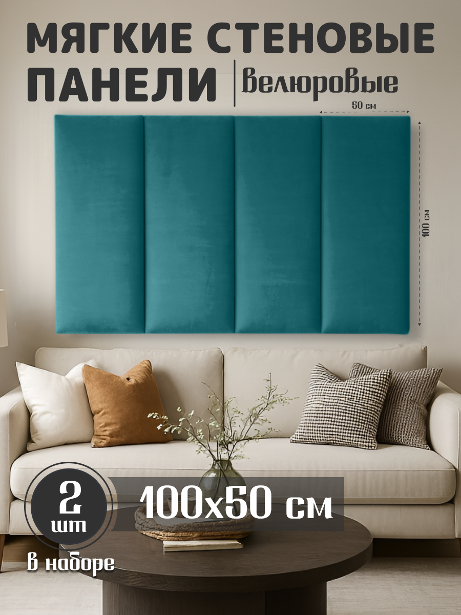 Мягкие стеновые панели 100x50, велюр, для спальни, гостиной, детской, изголовье кровати