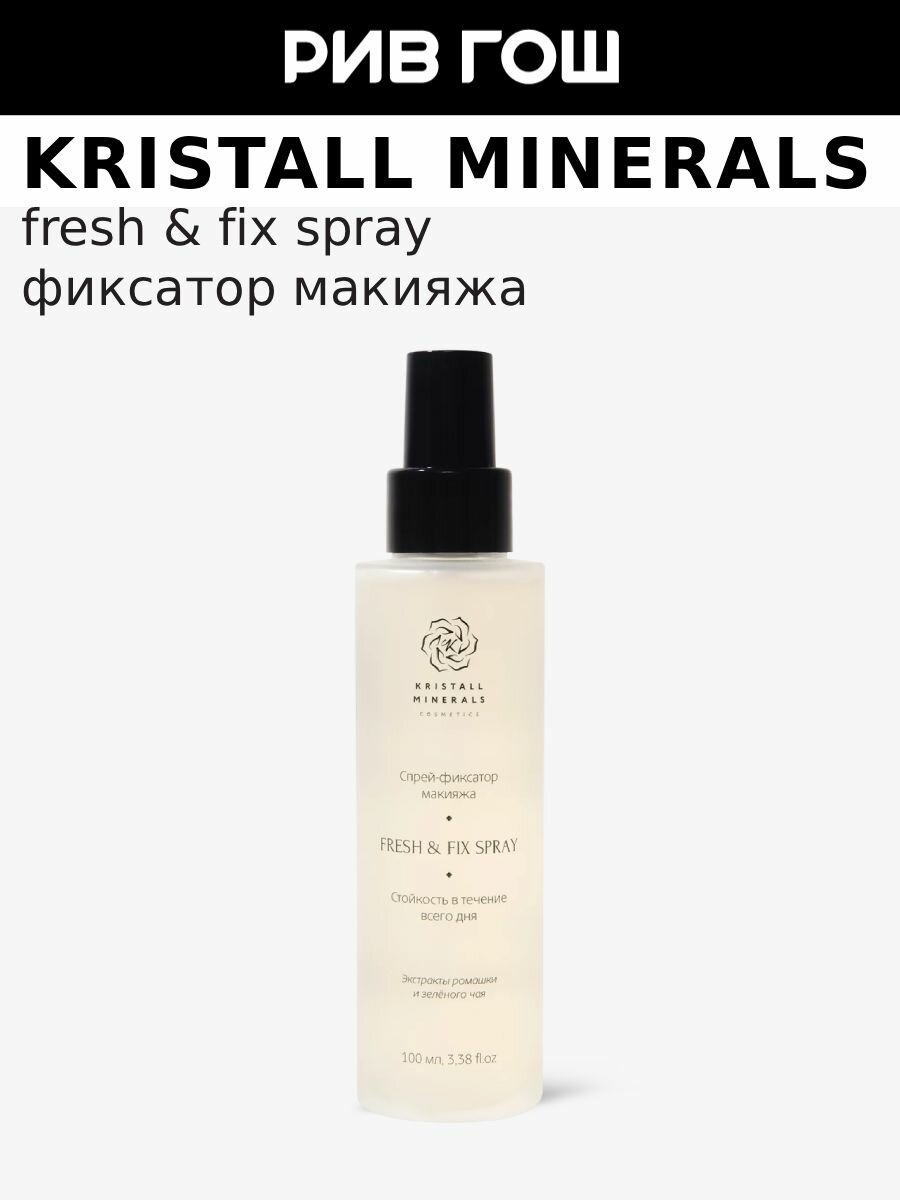 KRISTALL MINERALS COSMETICS Спрей-фиксатор макияжа Fresh&Fix Spray, 100 мл