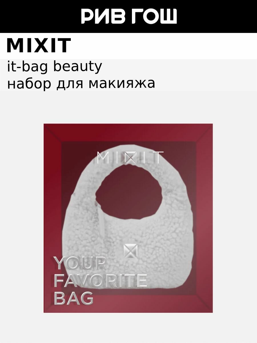 MIXIT Набор для макияжа IT-Bag Beauty в сумке (4 элемента)