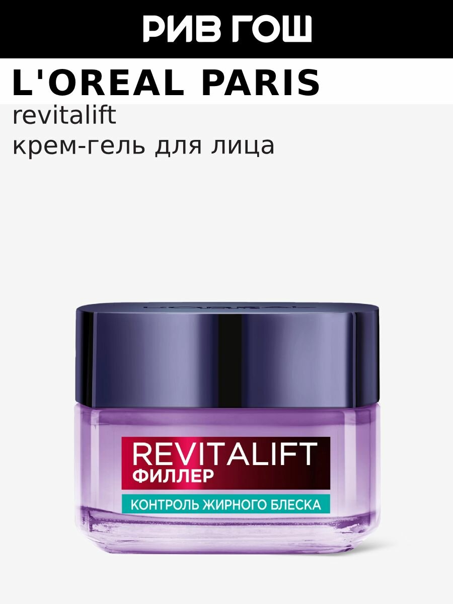 L'OREAL PARIS Крем-гель для лица Revitalift Филлер контроль жирного блеска, 50 мл