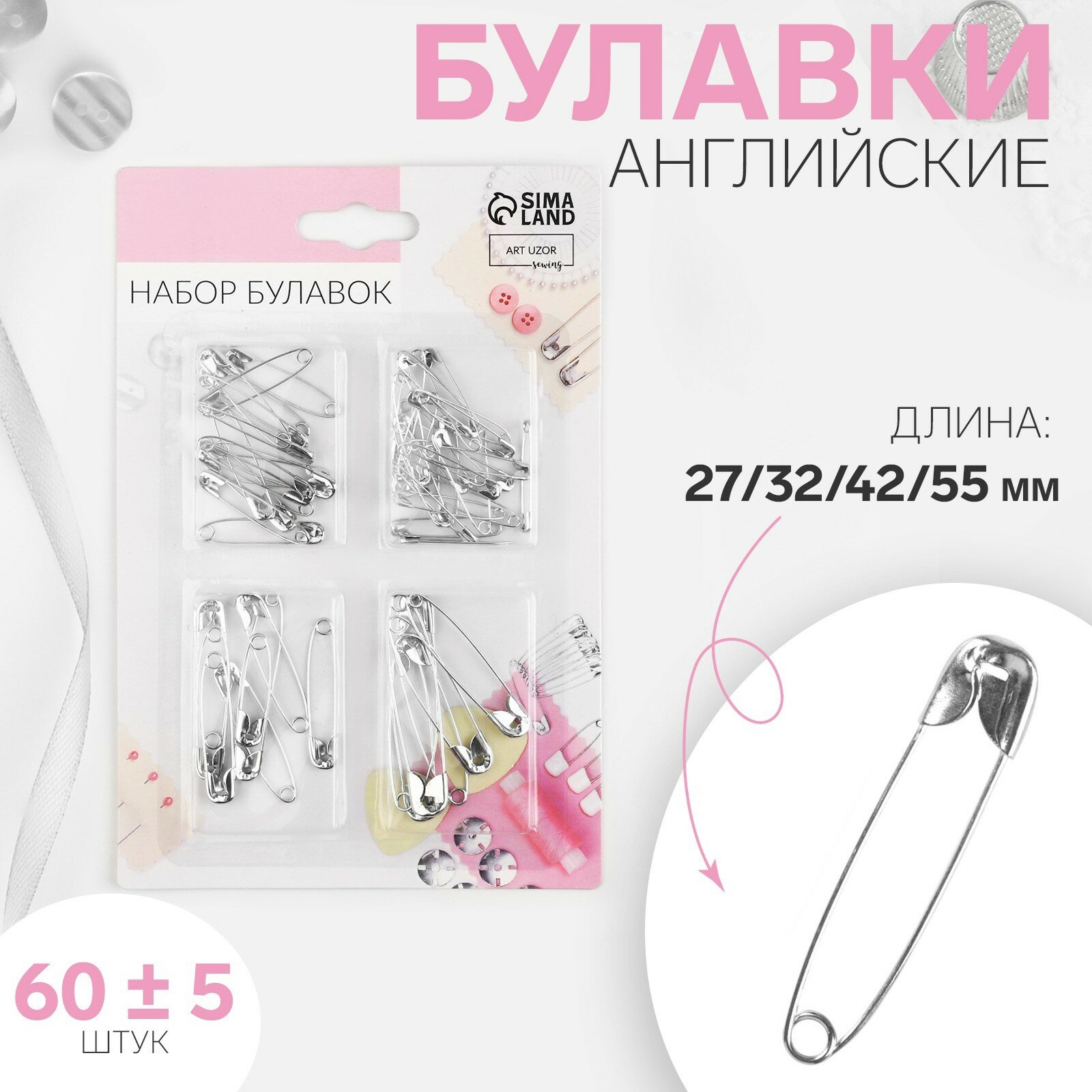Набор булавок английских, 27 / 32 / 42 / 55 мм, 60 ± 5 шт, цвет серебряный
