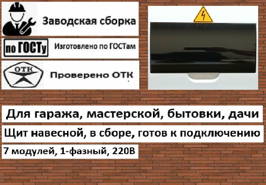 Щит распределительный в сборе, 7 модулей, 1-фазный, 220В, навесной, готов к подключению