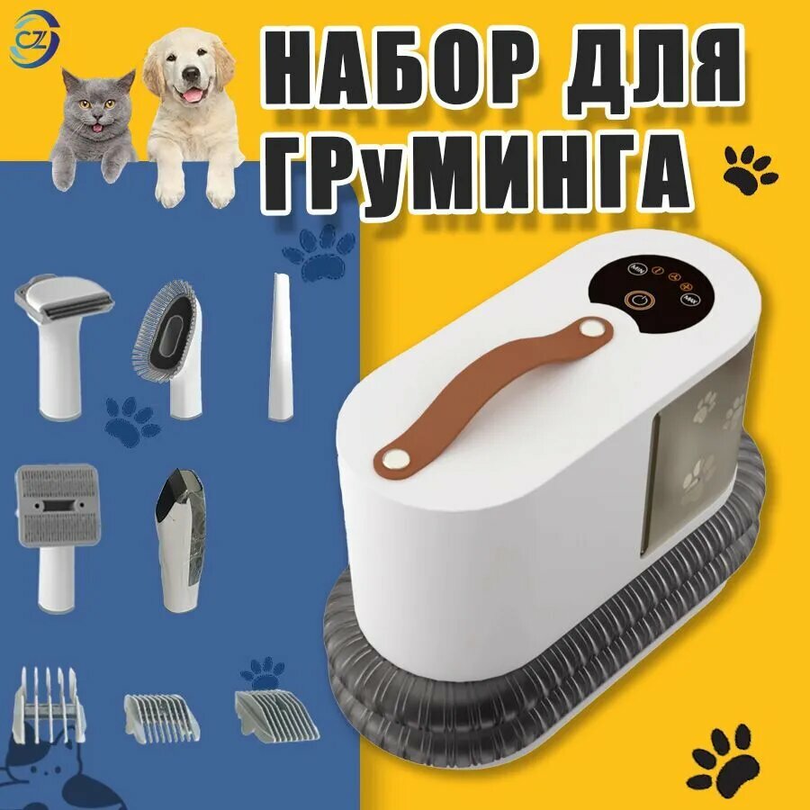 Пылесос для шерсти груминг набор для стрижки кошек и собакнабор для груминга с пылесосом 5in1