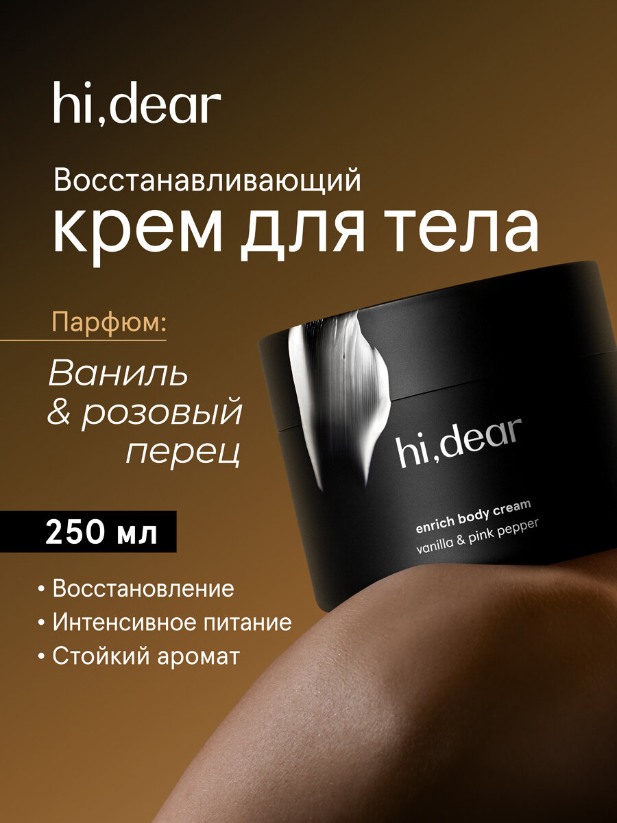Парфюмированный крем для тела hi, dear Ваниль и розовой перец 250мл