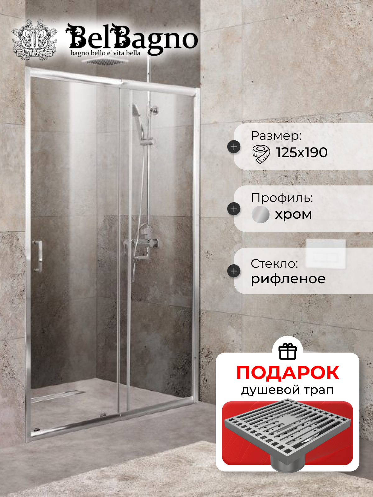Душевая дверь в нишу BelBagno Unique BF-1-110/125-P-Cr стекло punto, в подарок трап на 10 см с сухим затвором решетка хром UNIQUE-BF-1-110/125-P-Cr+EN7040718