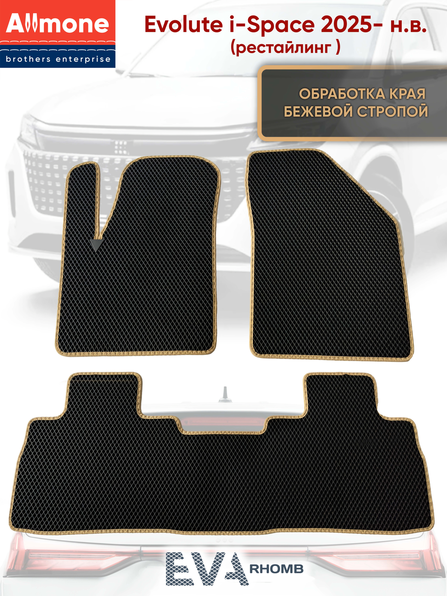 Ковры EVA, для Evolute i-Space, 5 мест, чёрные с бежевой стропой