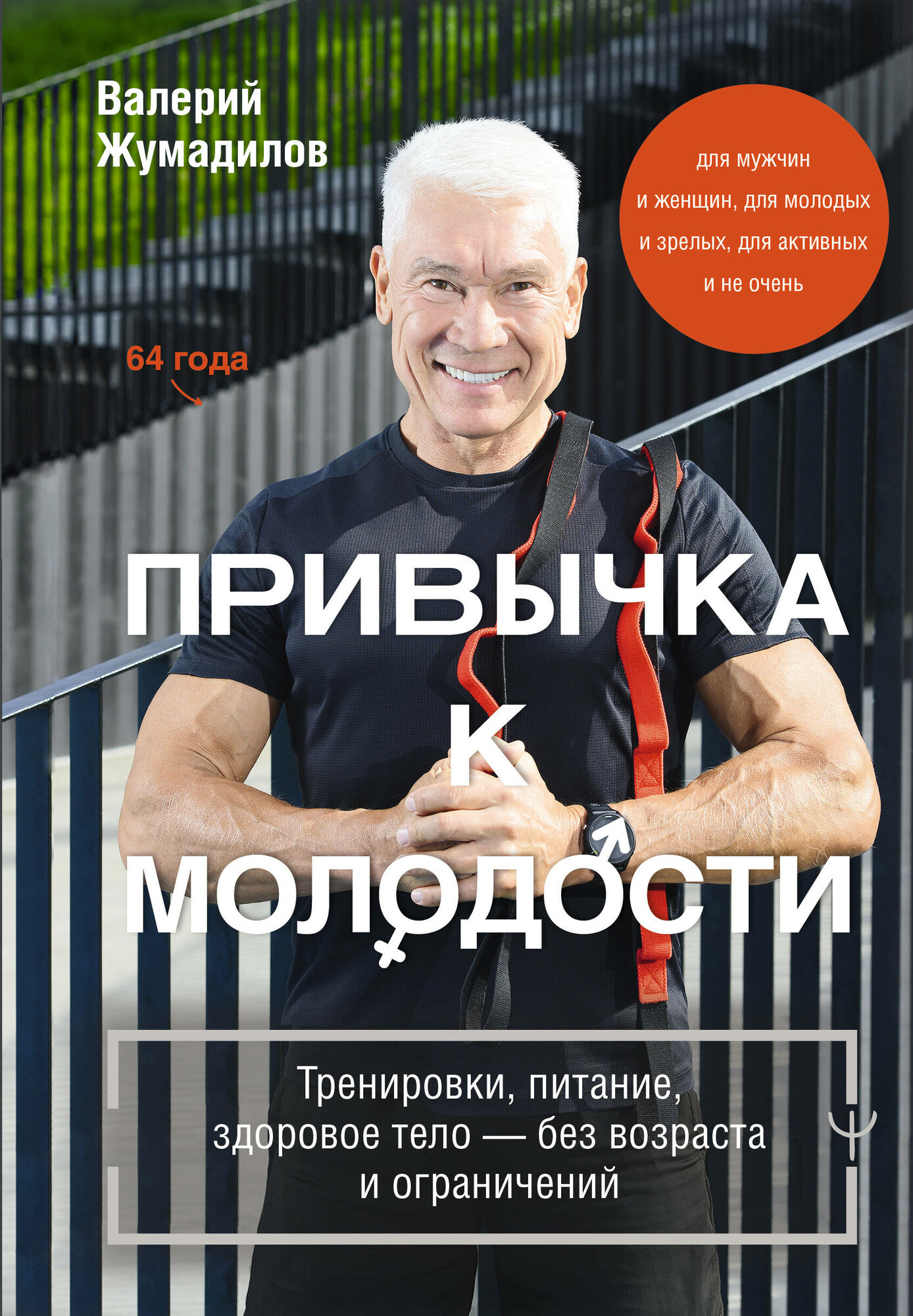 Книга "Привычка к молодости. Тренировки, питание, здоровое тело - без возраста и ограничений", автор Жумадилов В. Е, издательство Прайм