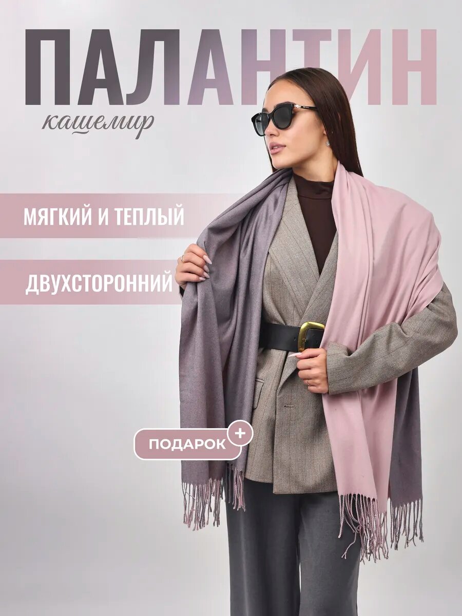 Палантин для женщин