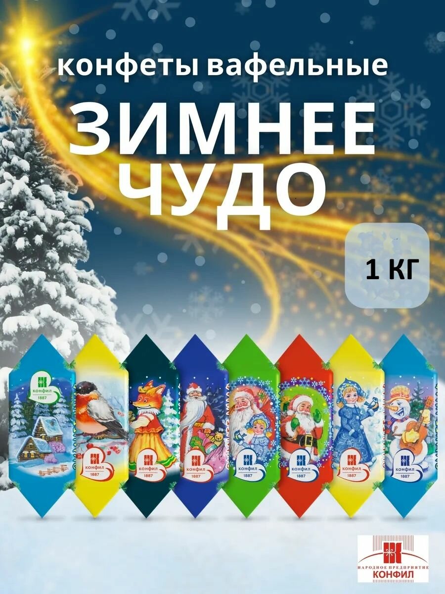 Конфеты новогодние вафельные Зимнее Чудо в носок 1 кг