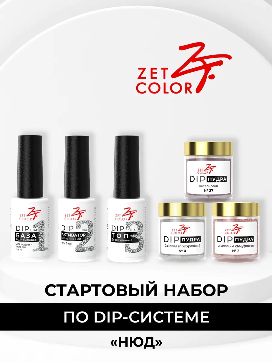 Стартовый набор ZET COLOR по Dip-системе №1 Нюд (№00,№02,№27)