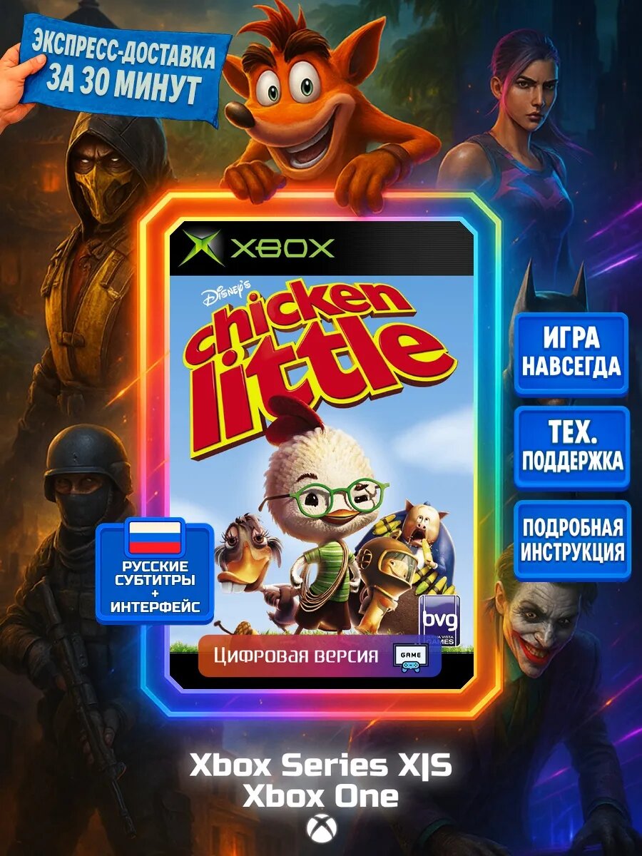 Disney's Chicken Little One, Series X|S | Disney Interactive Studios | Русский интерфейс | Цифровая версия