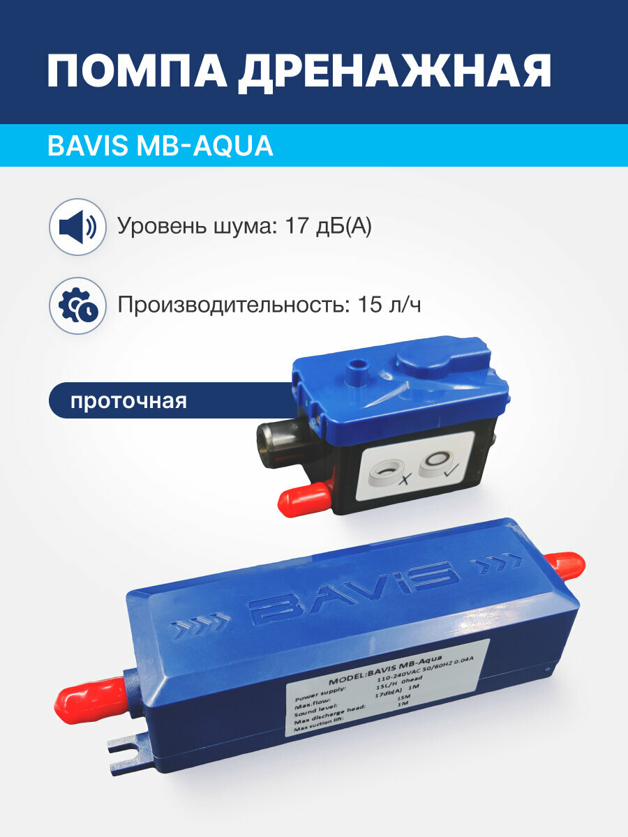 Помпа дренажная BAVIS MB-Aqua проточная, 15 л/ч, 17 Дб
