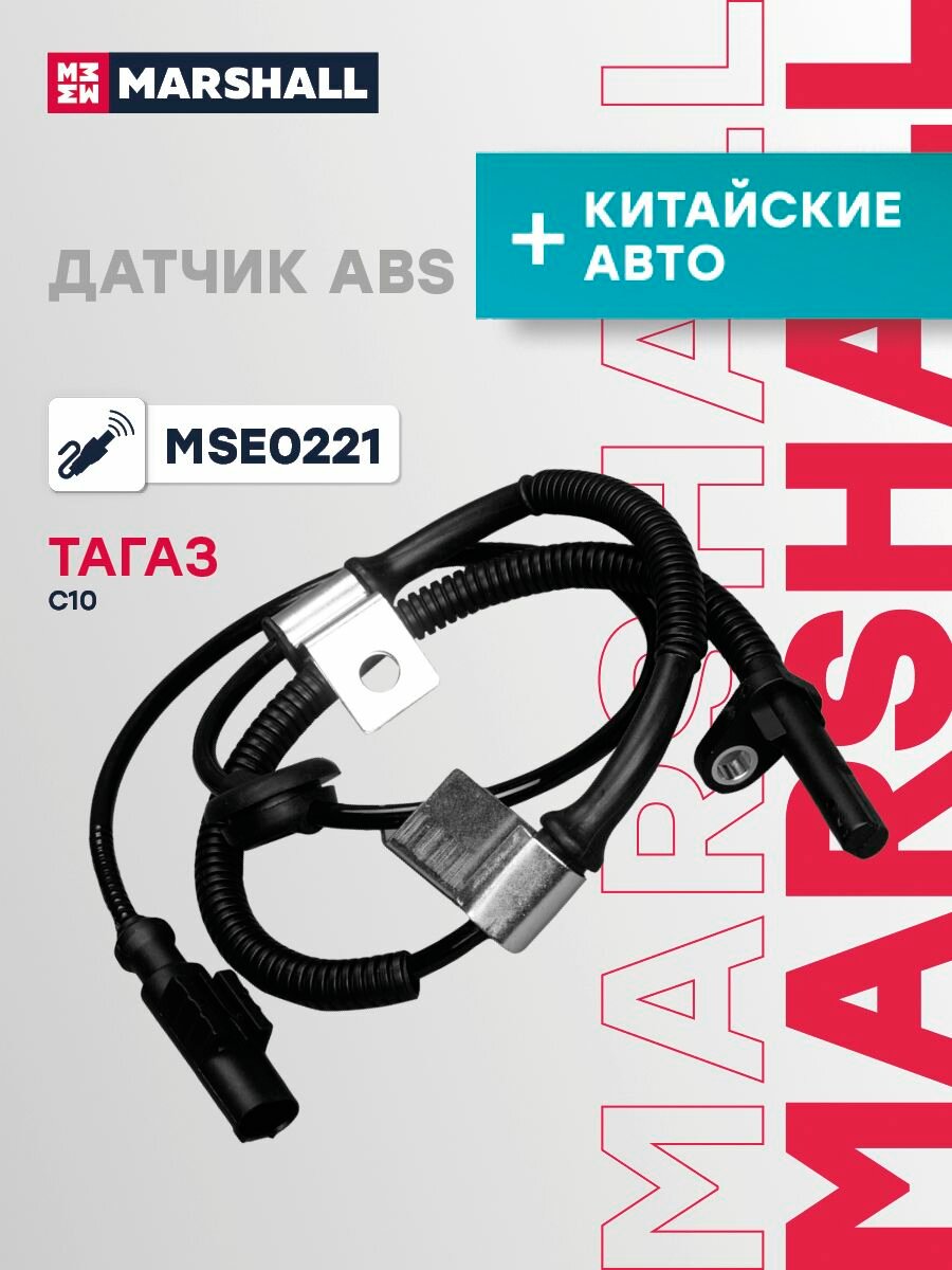 Датчик ABS правый JAC Джак REIN (S1), тагаз C10 3630400U8010
