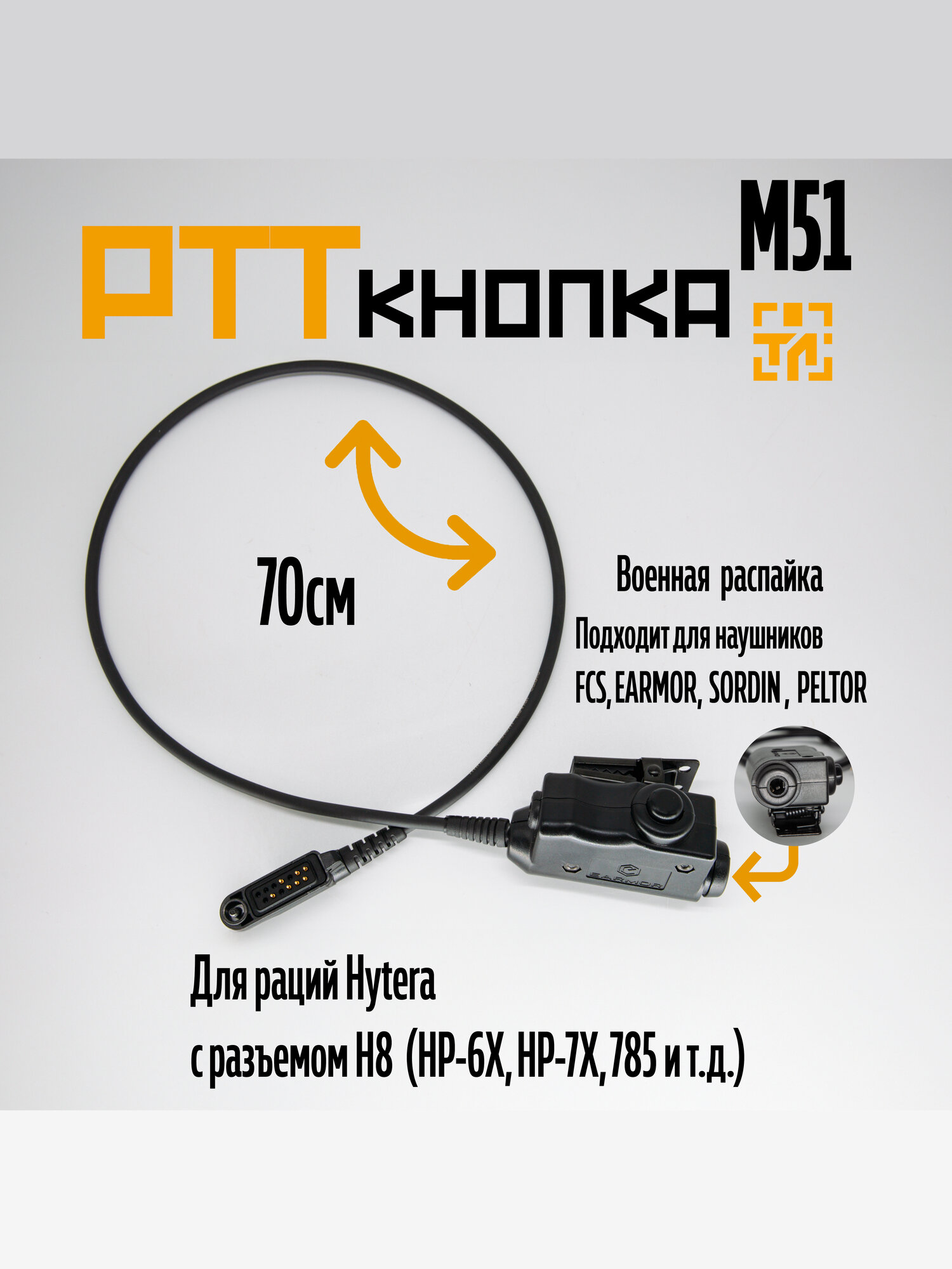 Кнопка РТТ M51, для раций Hytera, с разъёмом H8, экранированный кабель, чёрный