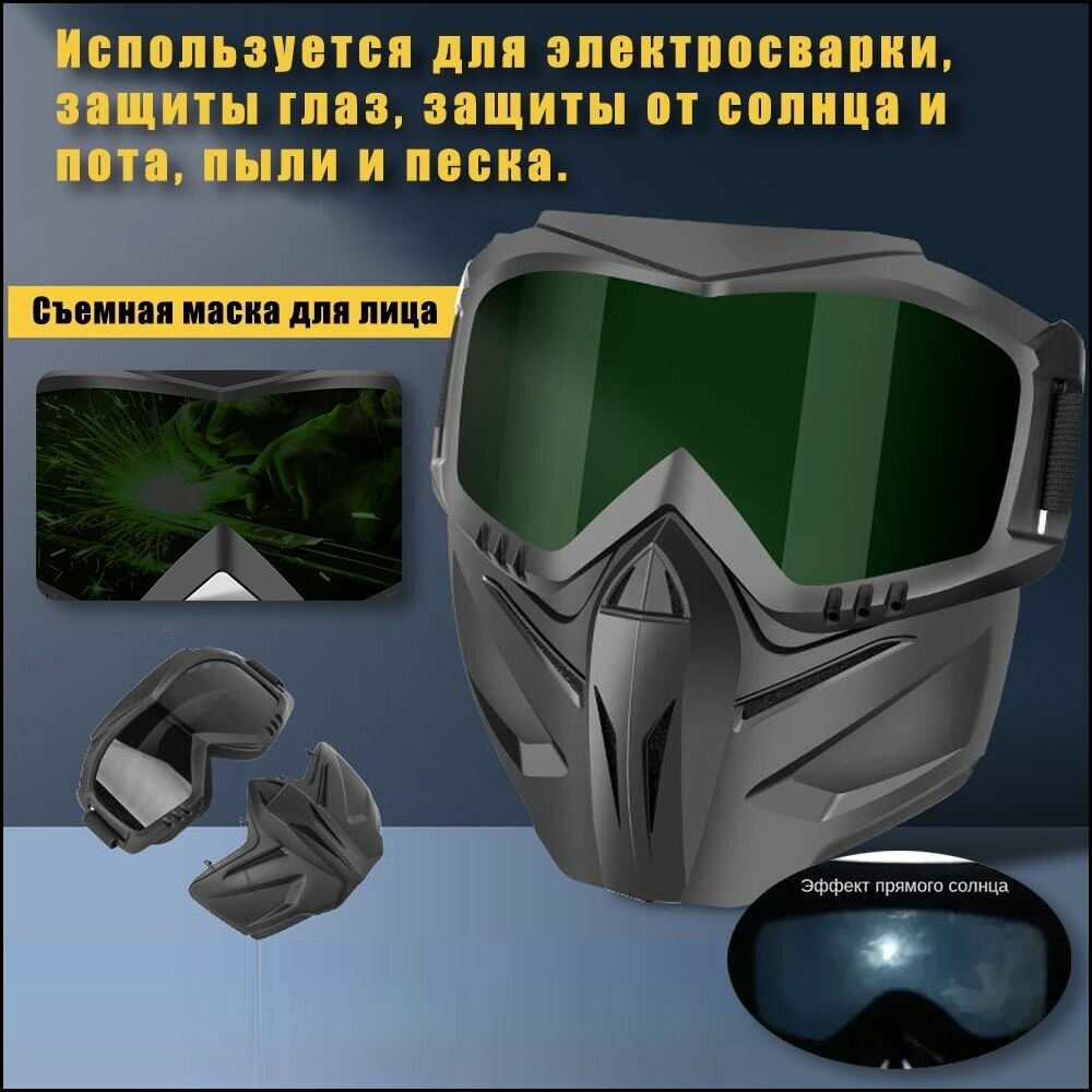 Инновационная свайная маскахамелеон с защитой от запотевания и брызг металла, эксклюзивное покрытие против бликов