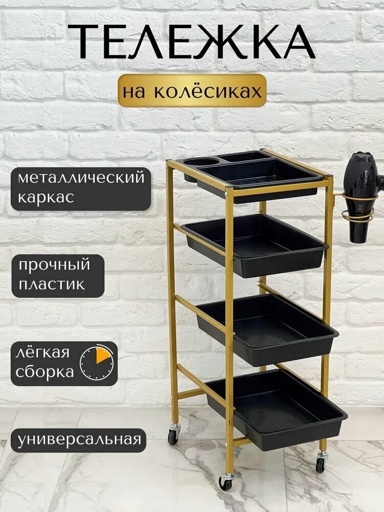 Парикмахерская тележка