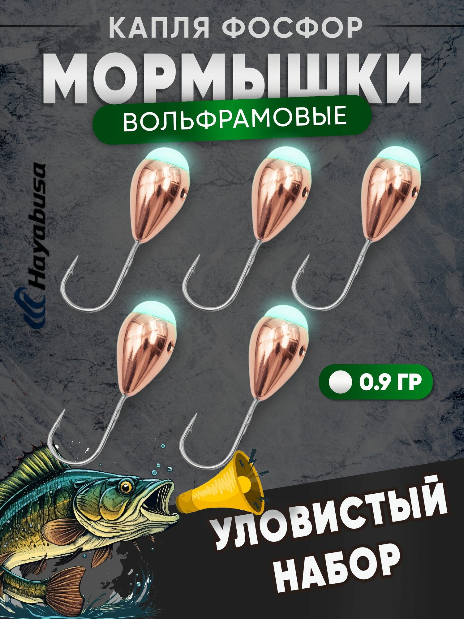 Набор вольфрамовых мормышек Капля с фосфором с отверстием, р.4, вес 0,90 цв. медь(уп.5 шт.)