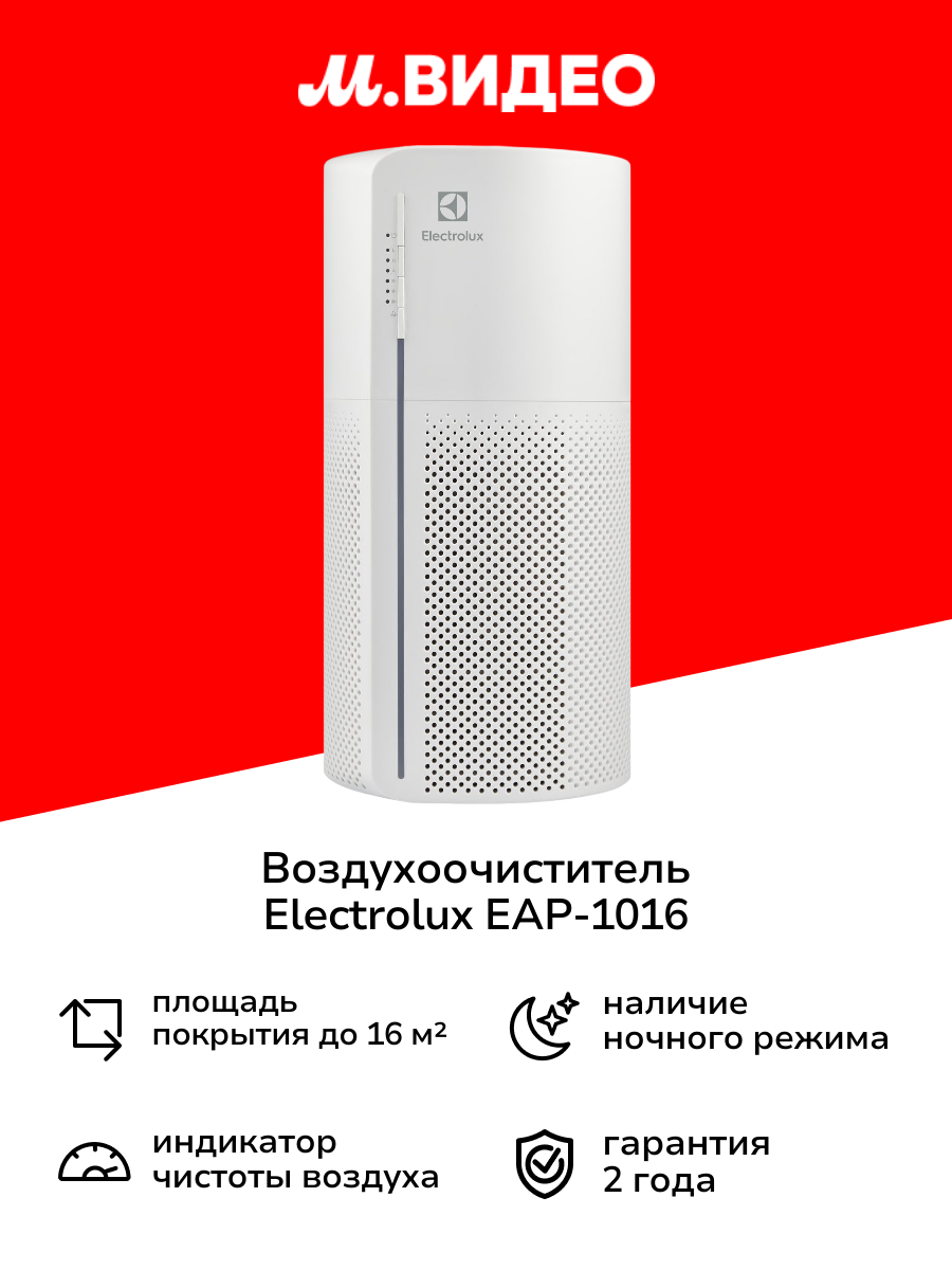 Воздухоочиститель Electrolux EAP-1016