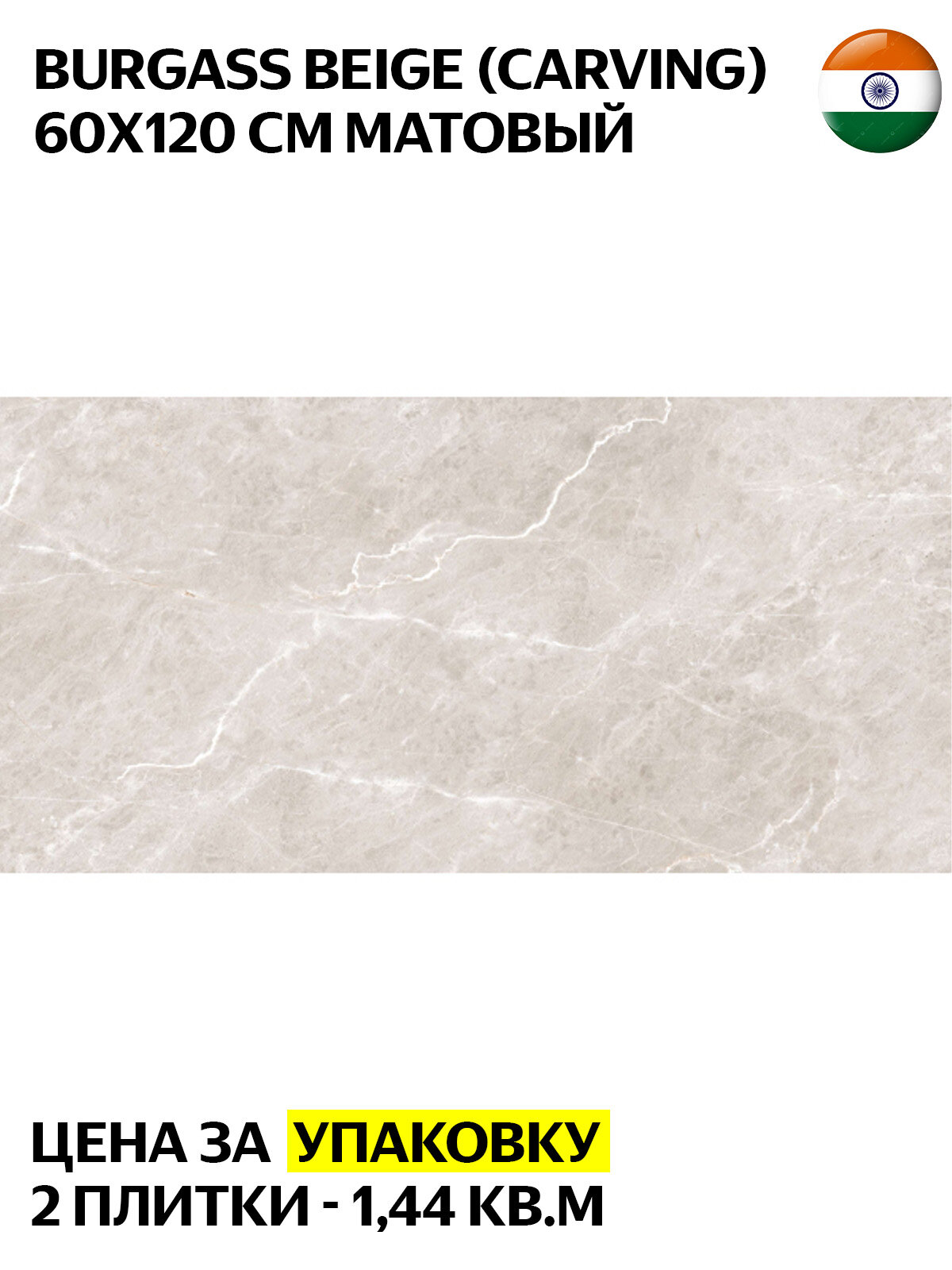 Керамогранит Belleza Burgass Beige 60x120 см, под мрамор, матовый карвинг, цена за упаковку 2 плитки