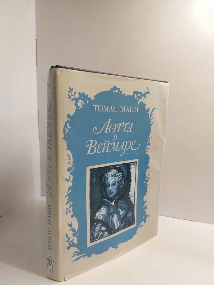 Лотта в Веймаре — фото 1