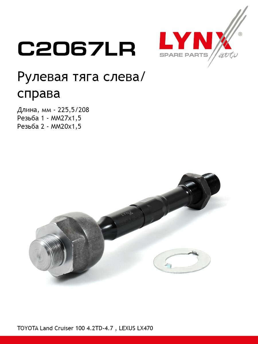 LYNXauto Рулевая тяга левая/правая TOYOTA Land Cruiser 100 4.2TD-4.7 02-07 LEXUS LX470 02-07