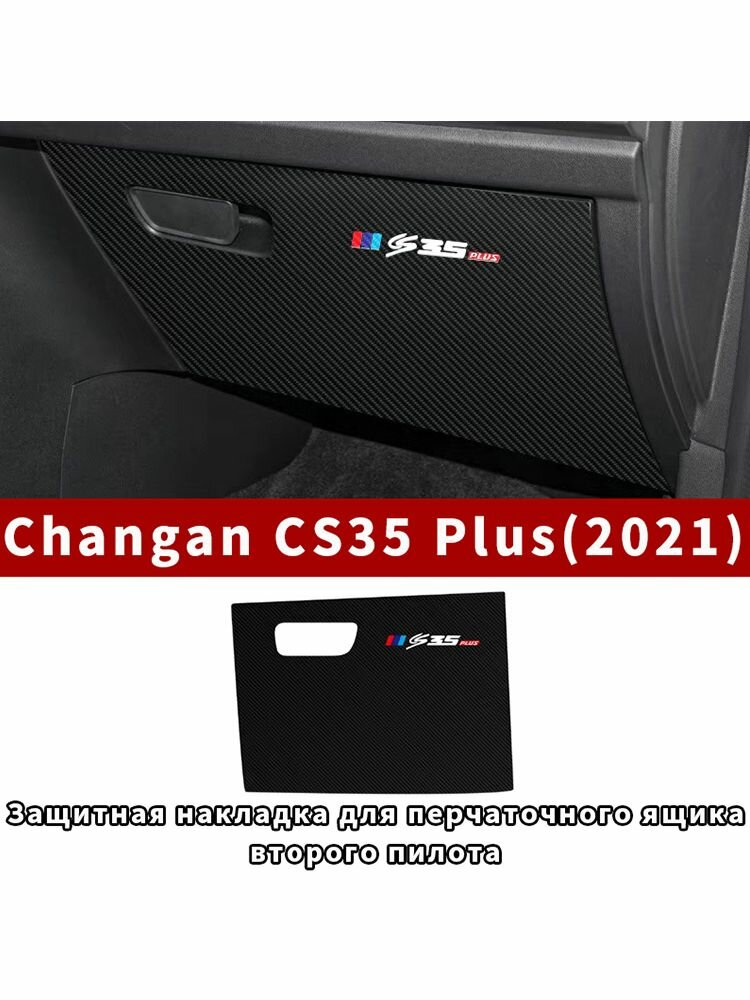 Защитная накладка на перчаточный ящик Changan CS35 Plus 2021 надежная защита от царапин и ударов, простой монтаж, стильный дизайн