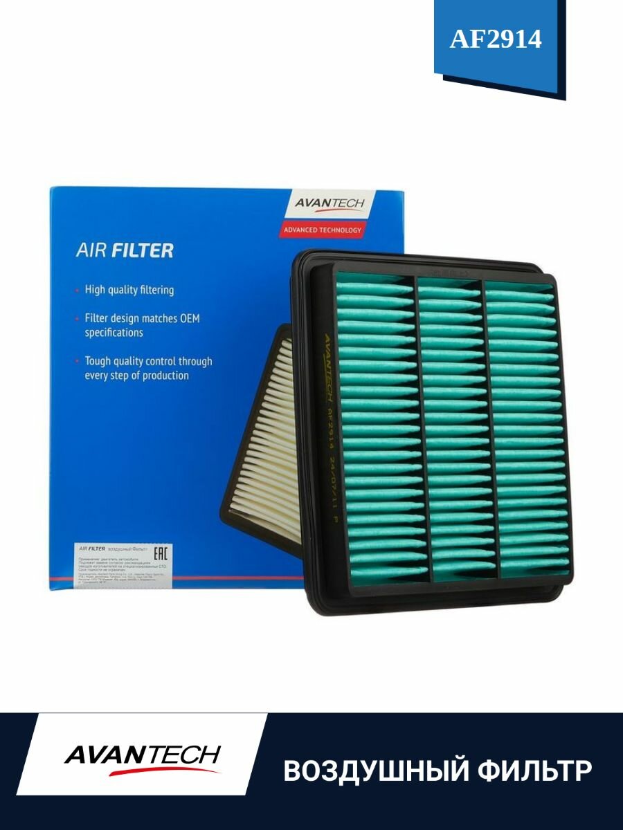 Фильтр воздушный Avantech AF2914 GEELY Atlas GEELY Atlas