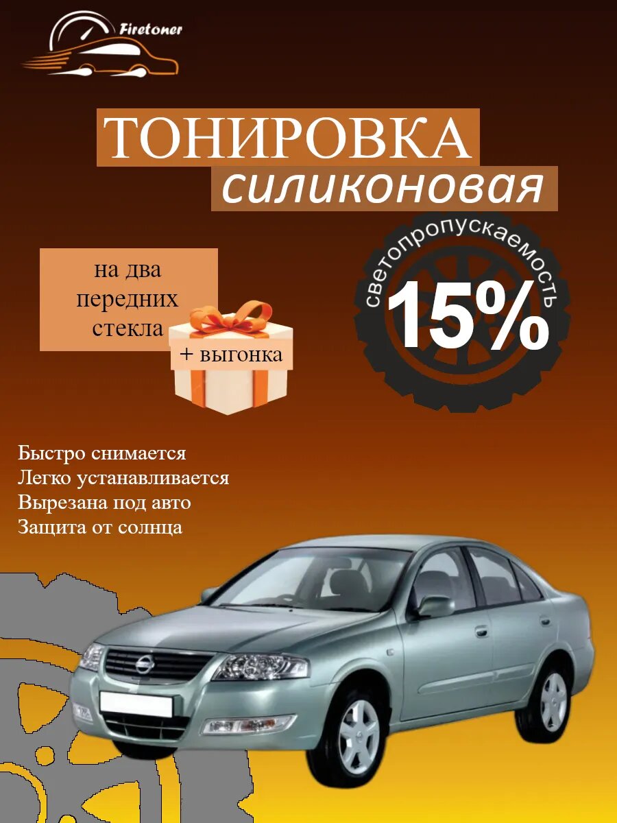 Съемная тонировка силиконовая для Nissan Almera Classic 1, светопропускаемость 15%
